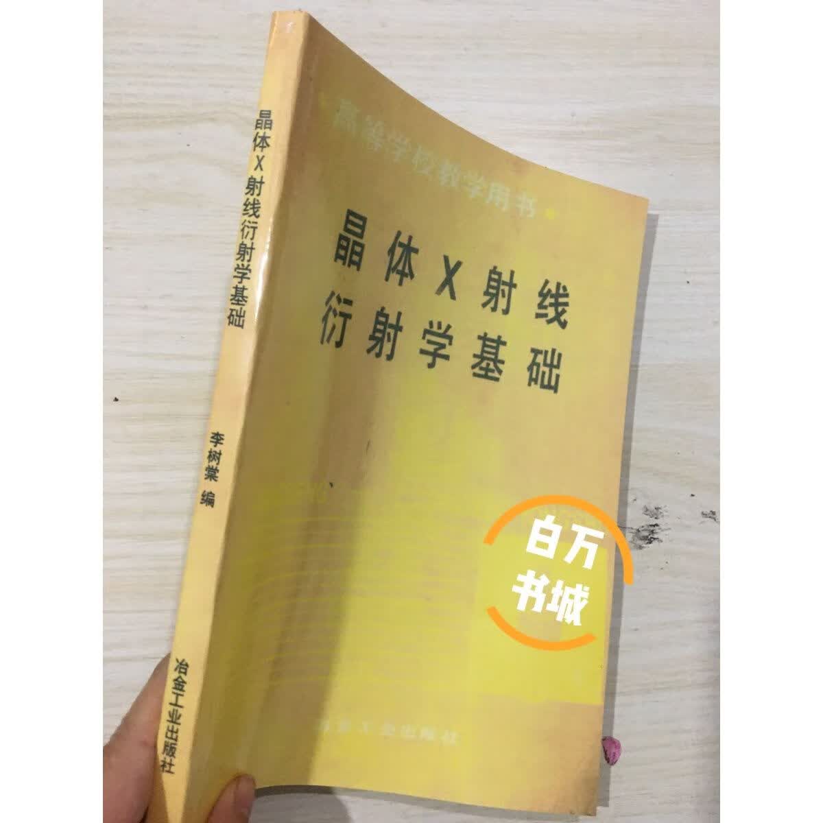 现货 晶体X射线衍射学基础 李树棠编 中南工业大学 高清版