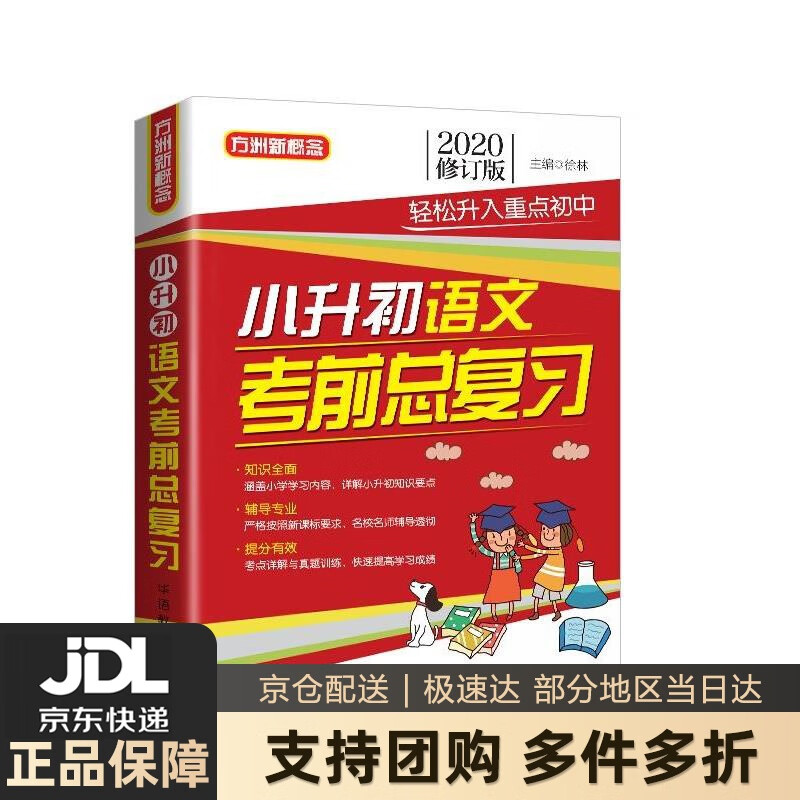 【 送货上门】小升初语文考前总复习