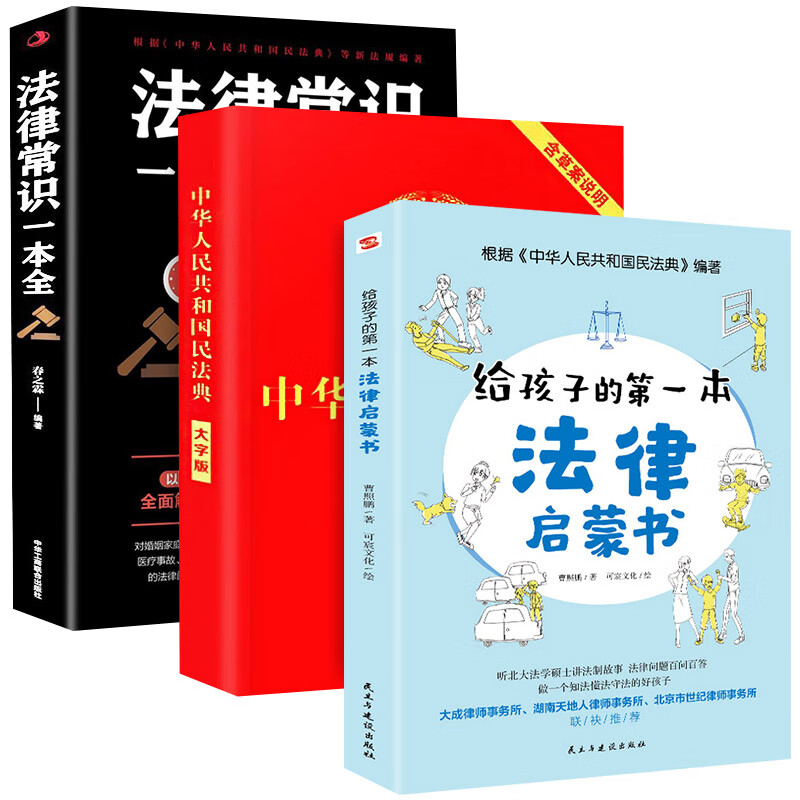 3册给孩子的本法律启蒙书+法律知识一本全+民法典儿童读物课外阅读书籍小学初中学生需要看的书法律常识普jll