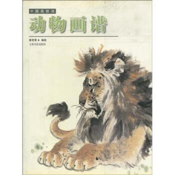 中国画技法:动物画谱