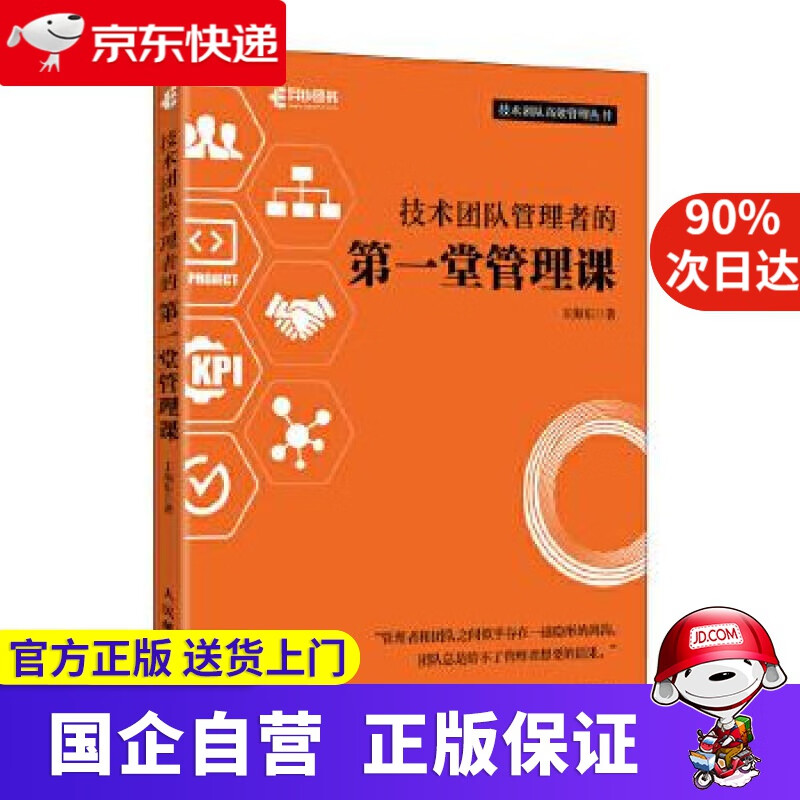 技术团队管理者的堂管理课 王海东 人民邮电出版社 9787115551962
