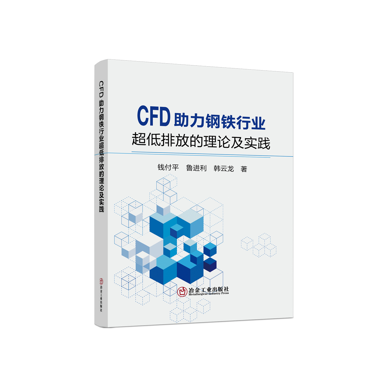 CFD助力钢铁行业超低排放的理论及实践/钱付平,鲁进利,韩云龙