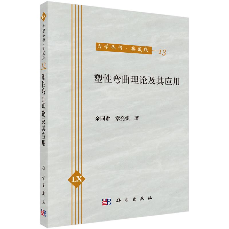 塑性弯曲理论及其应用/余同希，章亮炽