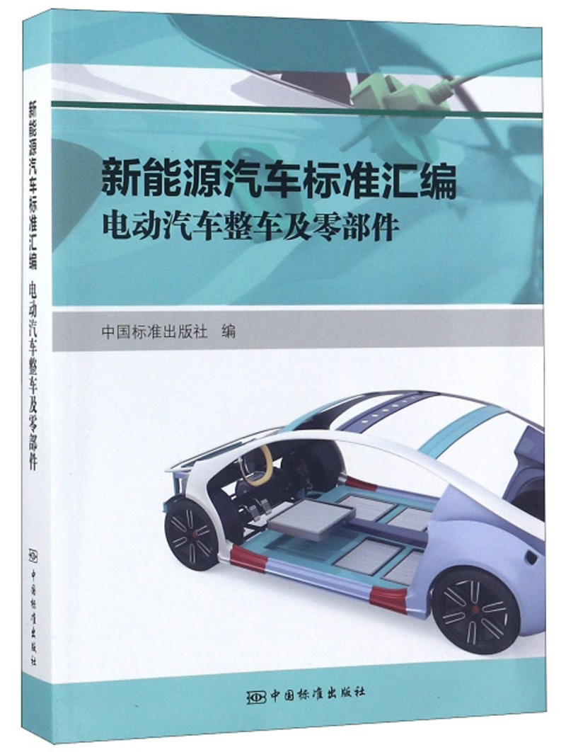新能源汽车标准汇编电动汽车整车及零部件