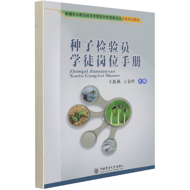 种子检验员学徒岗位手册(新疆农业职业技术学院现代学徒制试点学徒岗位教材)