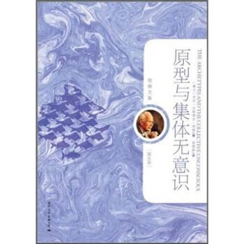 荣格文集:原型与集体无意识