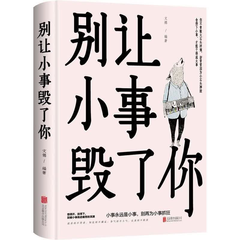 别让小事毁了你 文德
