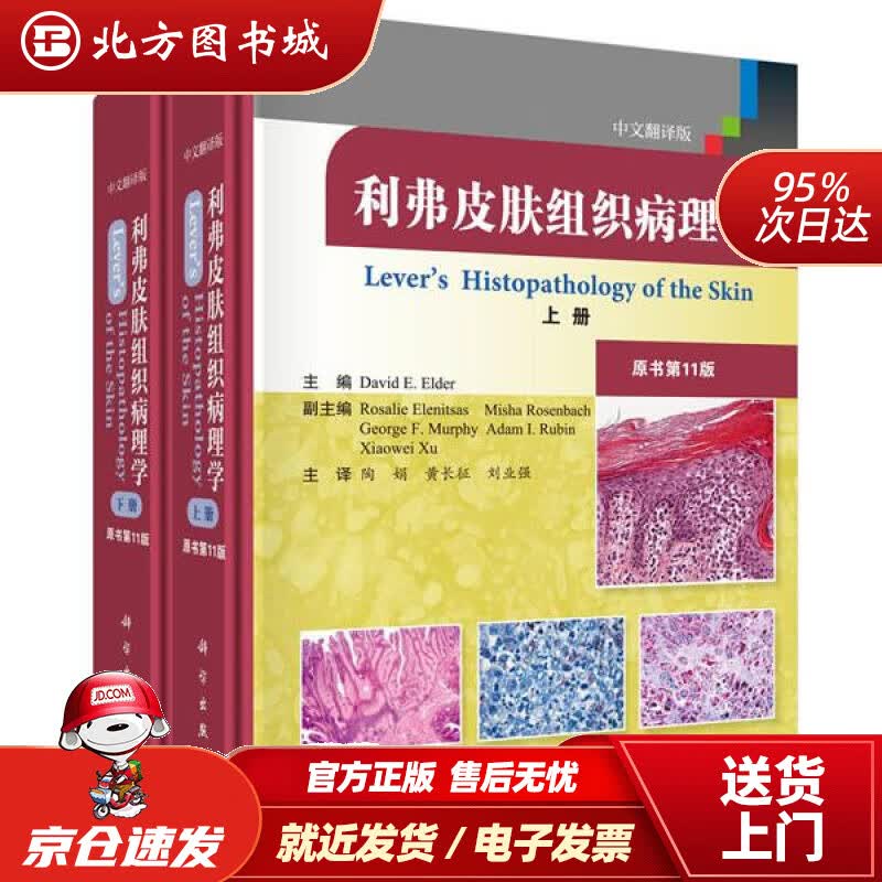 【现货】利弗皮肤组织病理学(美)埃尔德(DavidE.Elder) 北方图书城