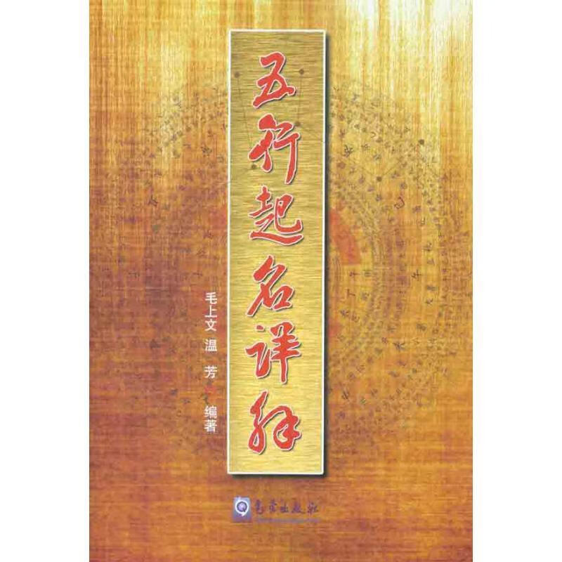 五行起名详解 毛上文,温芳 气象出版社