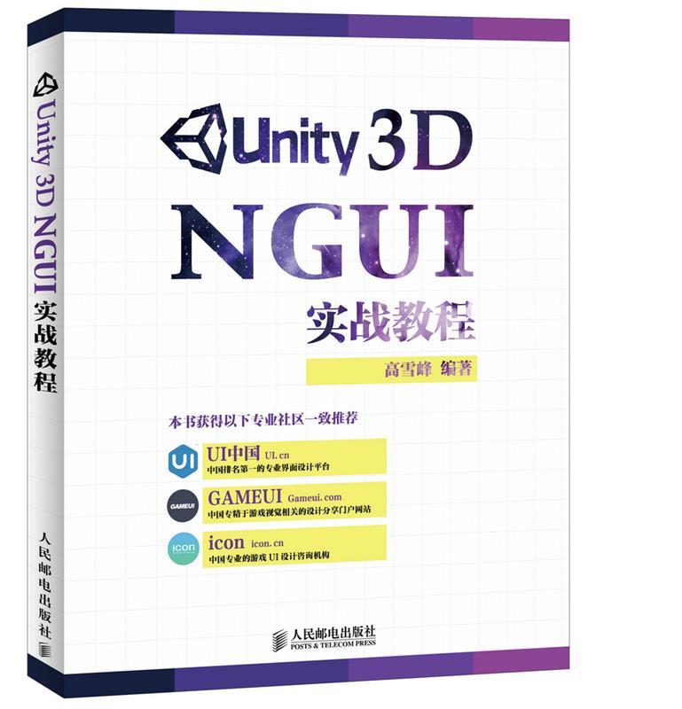 Unity 3D NGUI 实战教程 高雪峰编著