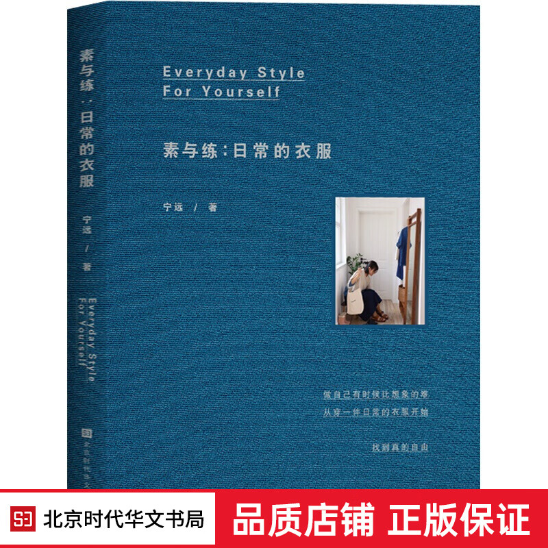 现货 素与练：日常的衣服 宁远著 一本给普通人的日常美学穿搭书 衣服是我们面对世界的表情 服