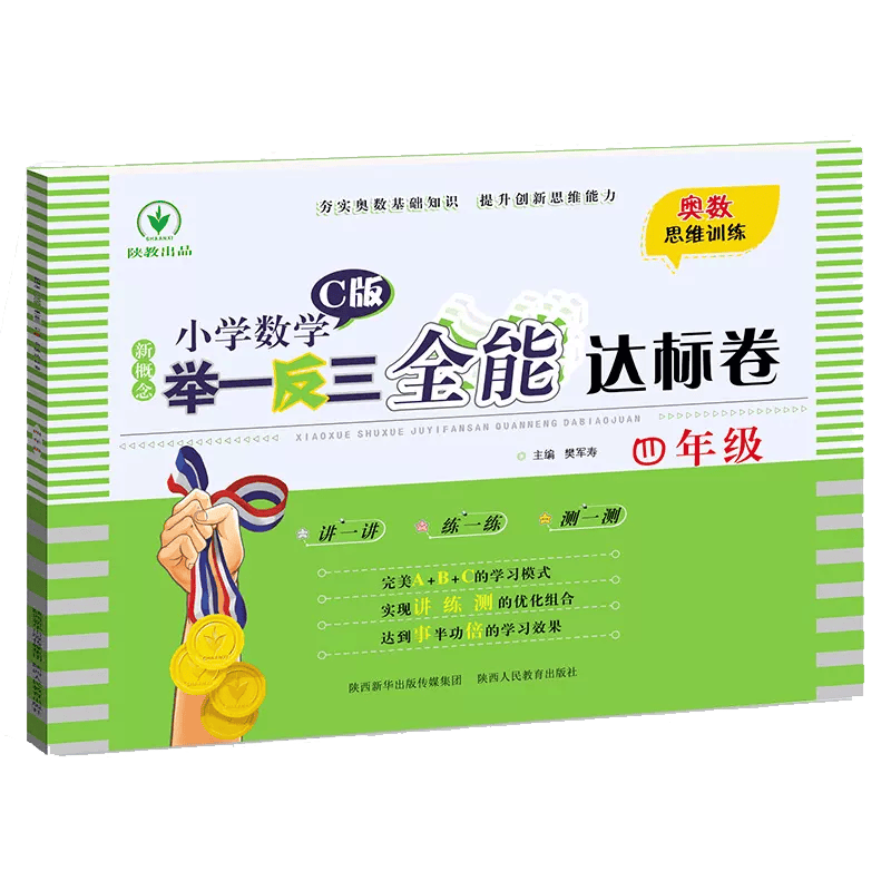 新概念小学数学举一反三 C版 全能达标卷四年级 ·樊军寿