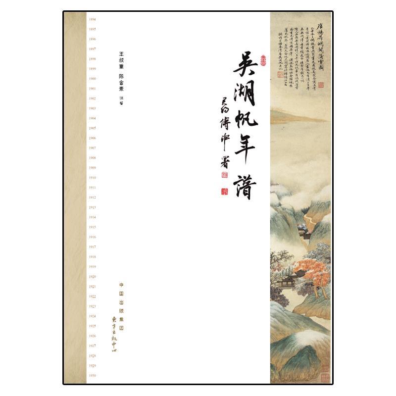 吴湖帆年谱 王叔重 陈含素