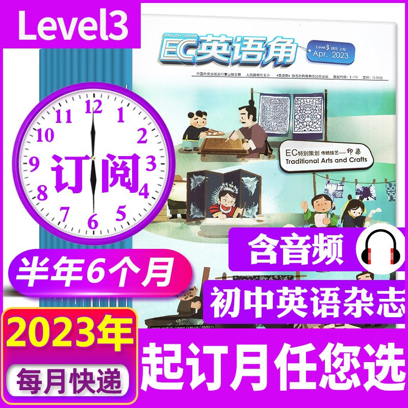 【包邮】英语角Level3初中版2023年1-12月全年订阅 起订月可改【另有半年订阅/打包可选】中学生双语杂志阅读英文学习课外书籍口语练习过期刊 【半年订阅】2023年7-12月