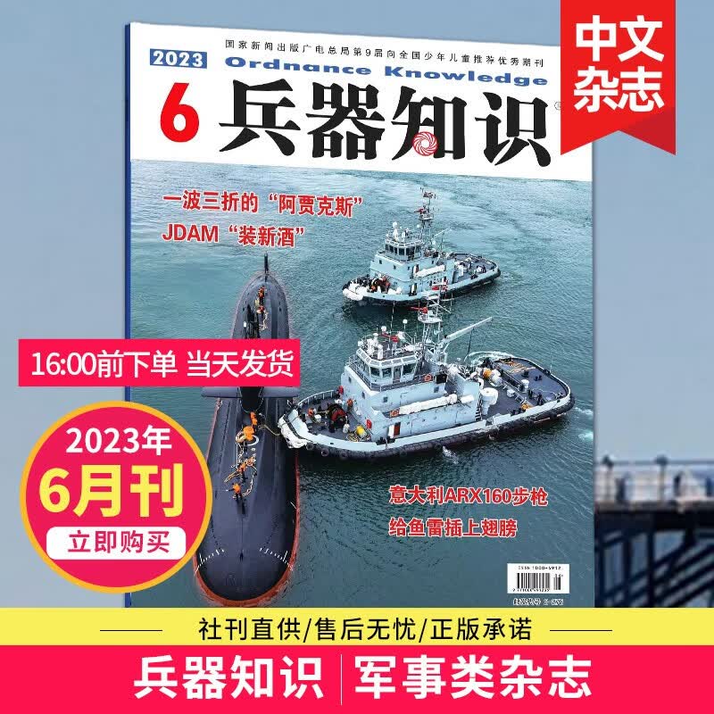 【单期订阅】兵器知识杂志2023年月刊兵器科技知识国防武器科研武器装备常识图书期刊 【单期】2023年6月刊
