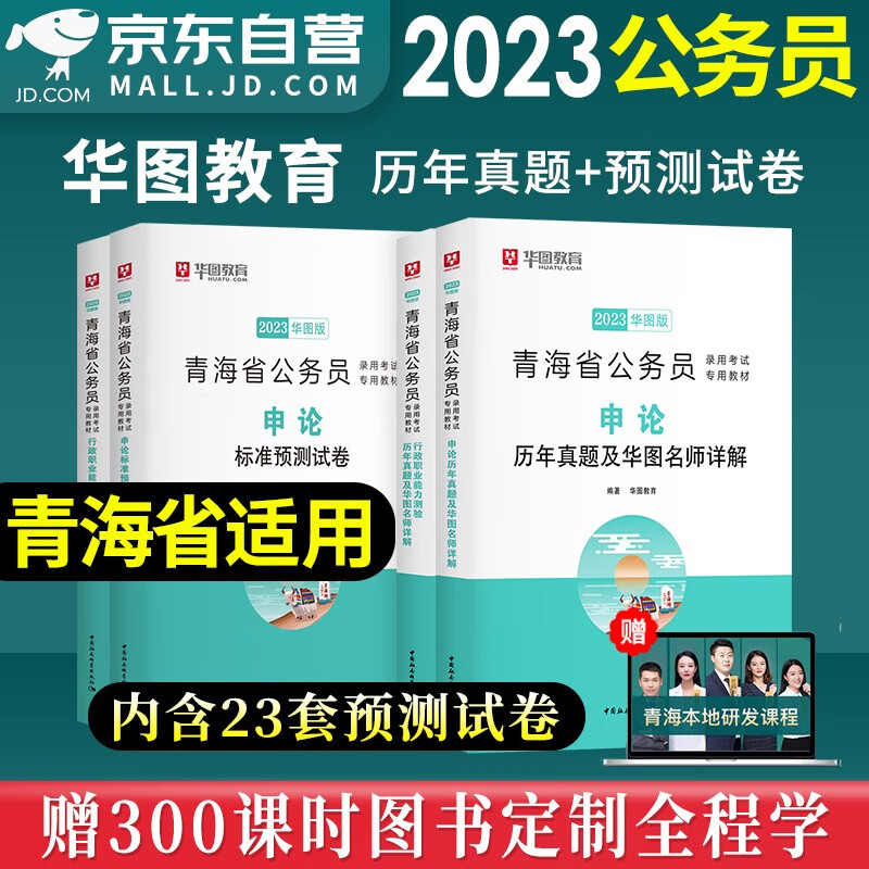 【单本包邮】备考2024年华图青海省考公务员考试教材2023 行测+申论 预测试卷+历年真题 全套4本 可搭配粉笔公考行测5000题中公教育预测试卷刷题库