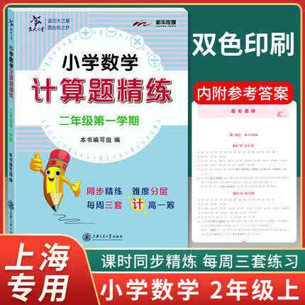 【可选】交大之星 小学数学计算题精练 2/二年级 第一二学期 上下册 思维训练数学巧算专项训练习题册上海沪教版教辅书 上海交通大学出版社 【上册】1本