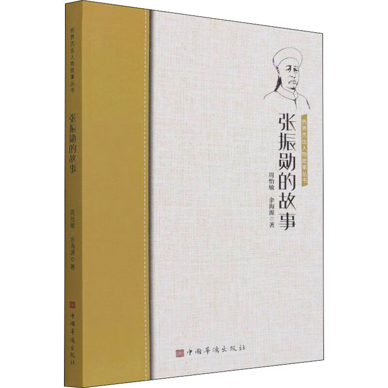 张振勋的故事