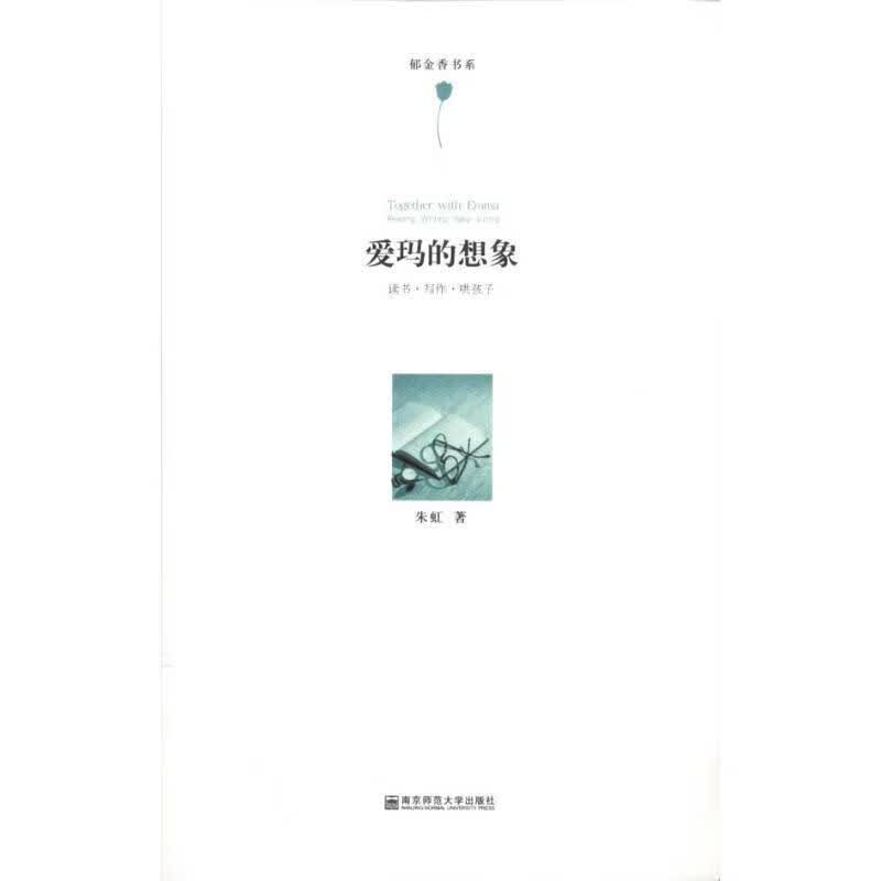 爱玛的想象:读书.写作.哄孩子 朱虹