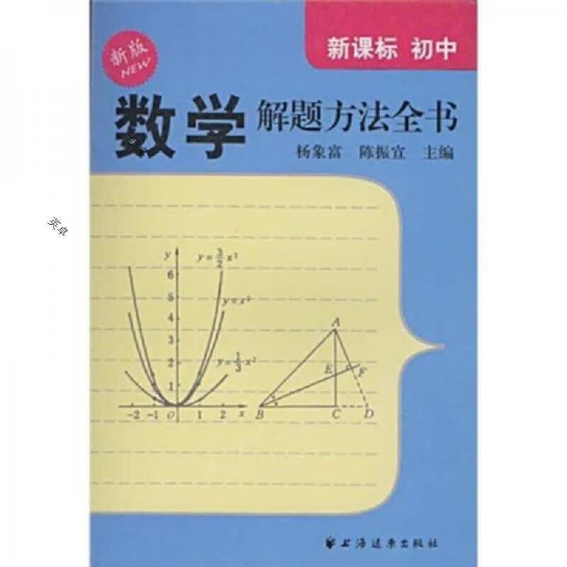 数学解题方法全书：初中(新课标)(新版)
