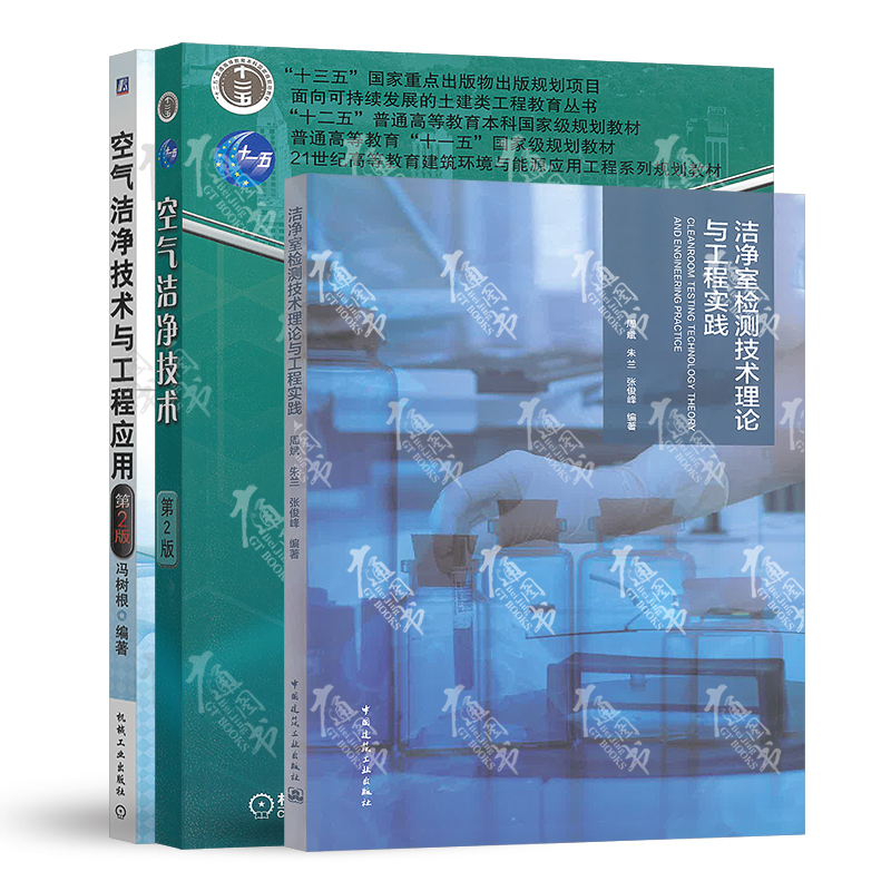 空气洁净技术与工程应用+空气洁净技术第2版+洁净室检测技术理论与工程实践