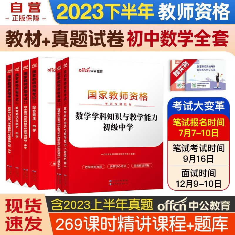 【单本包邮】备考2024 2023下半年 教师资格证考试用书2023 初中数学中学教材+历年真题试卷 中公教育教资资料全套