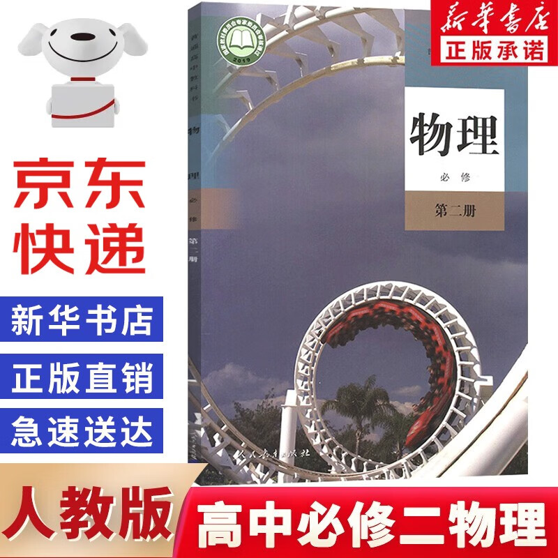 2022人教版高中物理必修第二册教材课本教科书 物理必修二 高中第二册物理书 人民教育出版社