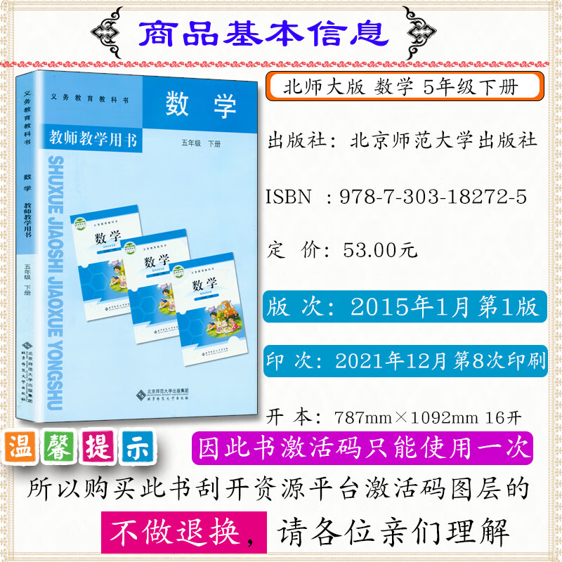 教师用书五年级数学下册北师大版小学数学北师版教师教学用书数学五年级下册教学参考5年级数学下北京师大版