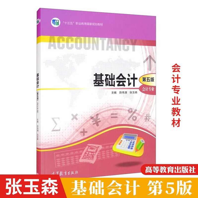 基础会计第5版第五版 张玉森 陈伟清 第5版 中等职业教育教材 会计专业教材 高教