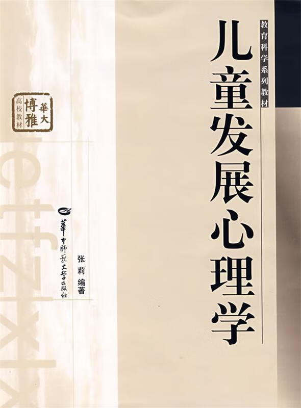 儿童发展心理学 张莉 编著