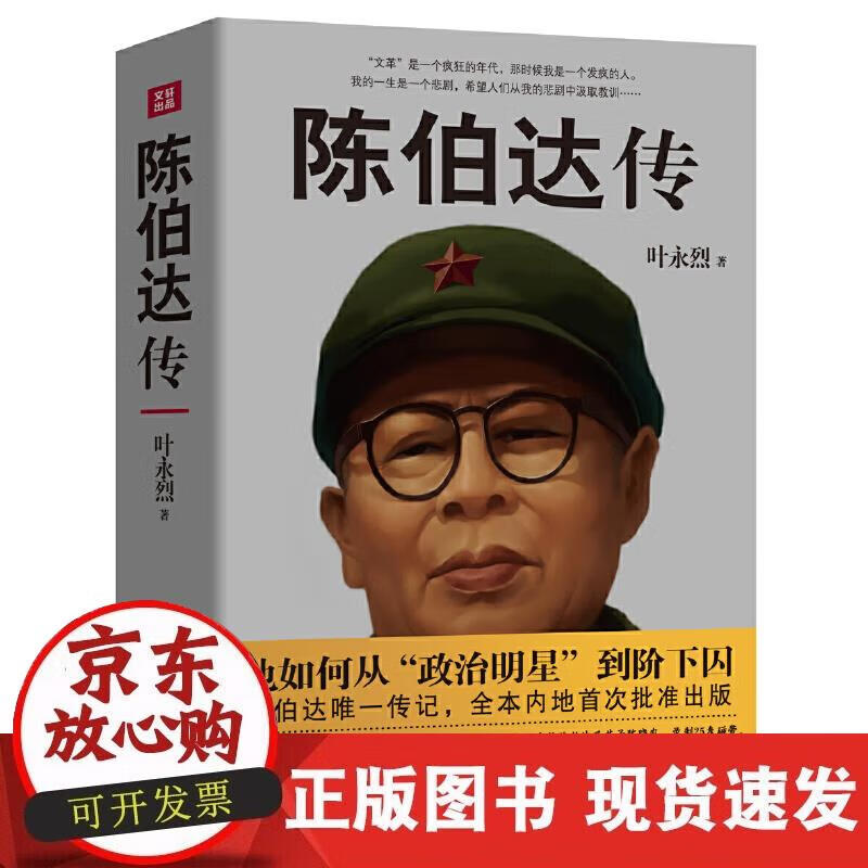 【现货】陈伯达传
