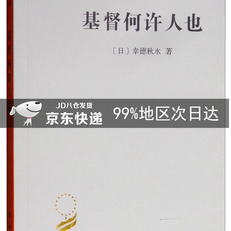 基督何许人也/汉译世界学术名著丛书