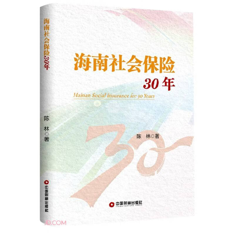 海南社会保险30年
