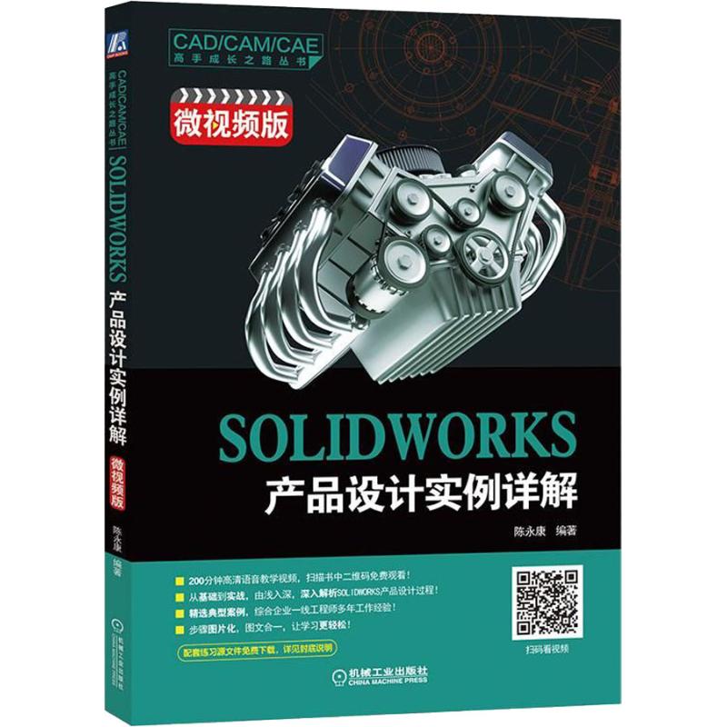 SOLIDWORKS 产品设计实例详解 微视频版