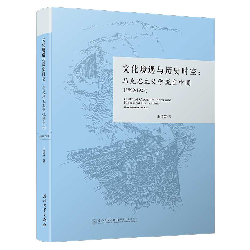 文化境遇与历史时空：马克思主义学说在中国（1899-1923）