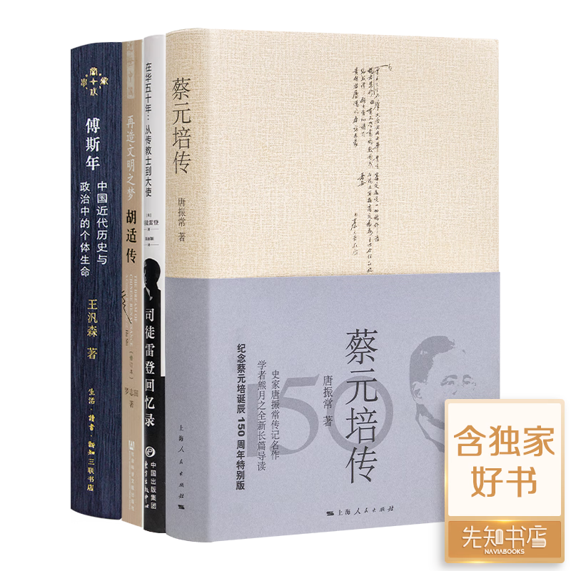 唐振常《蔡元培传》 民国四大校长