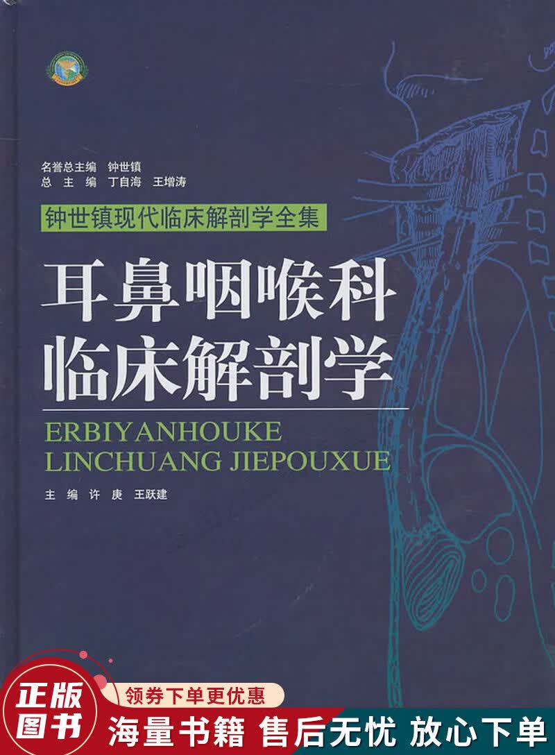 耳鼻咽喉科临床解剖学