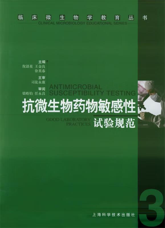 抗微生物药物敏感性试验规范 倪语星,王金良,徐英春 主编 上海科学技术出版社