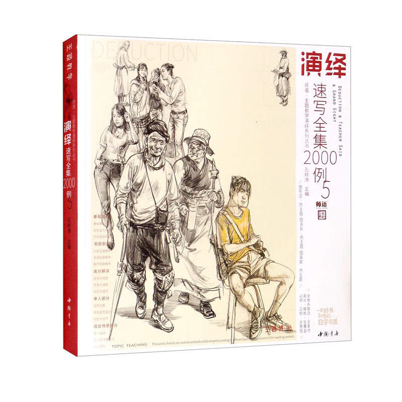 师语主题教学演绎系列丛书 演绎速写全集2000例5