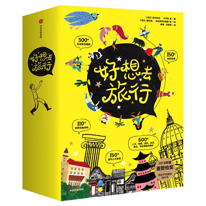 好想去旅行（套装共4册 中国 + 意大利 +西班牙 + 日本） 麦哲伦奖得主