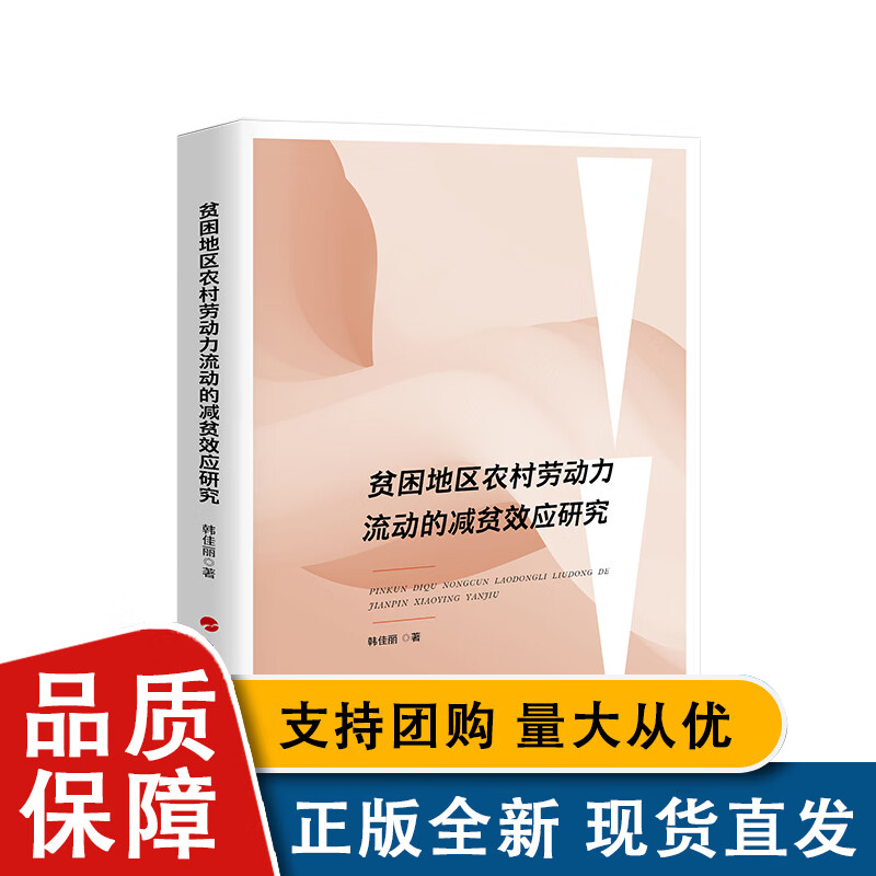 全新 贫困地区农村劳动力流动的减贫效应研究