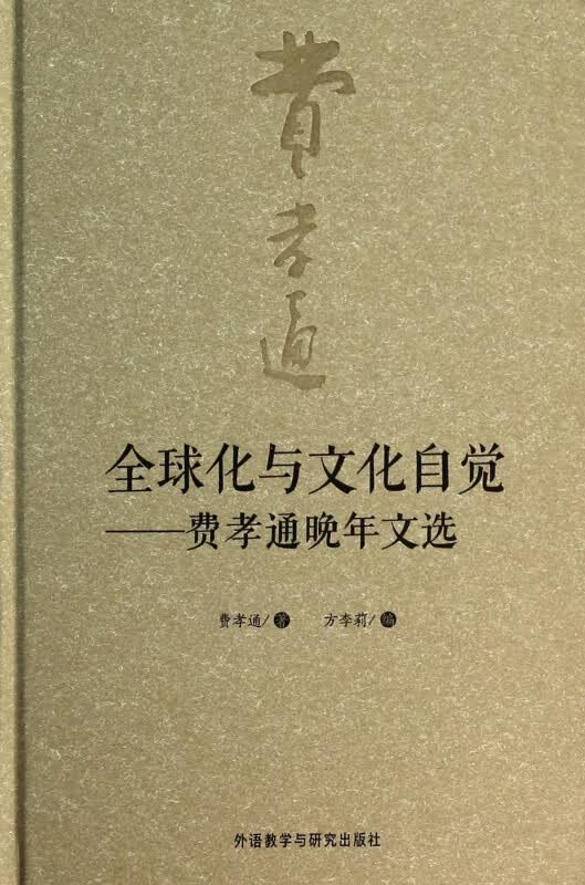 全球化与文化自觉--费孝通晚年文选(精)