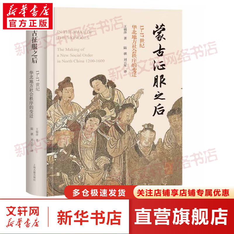 蒙古征服之后 13-17世纪华北地方社会秩序的变迁 图书