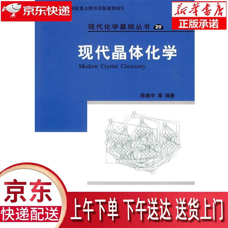 【新华畅销图书】现代晶体化学 陈敬中 科学出版社