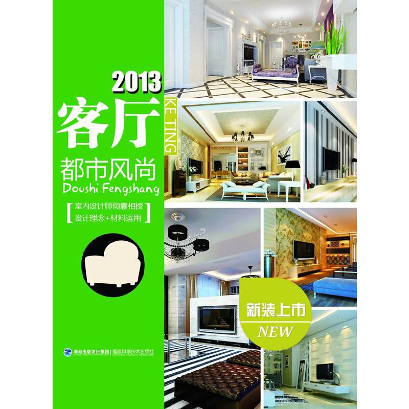 2013客厅——都市风尚