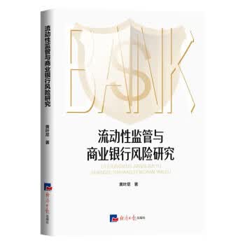 流动性监管与商业银行风险研究 黄叶苨 经济日报出版社