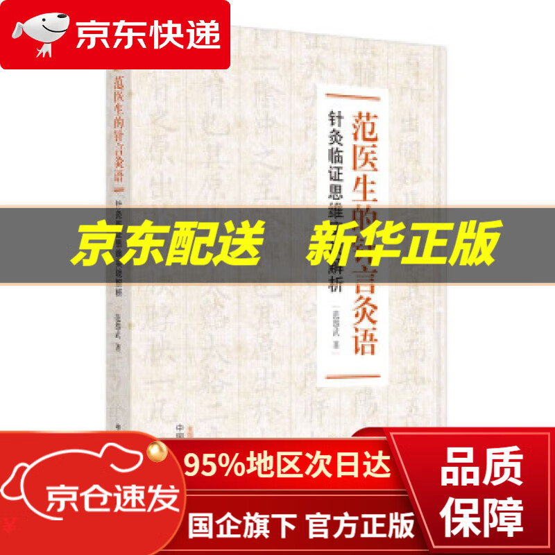 【 】范医生的针言灸语 : 针灸临证思维实战解析