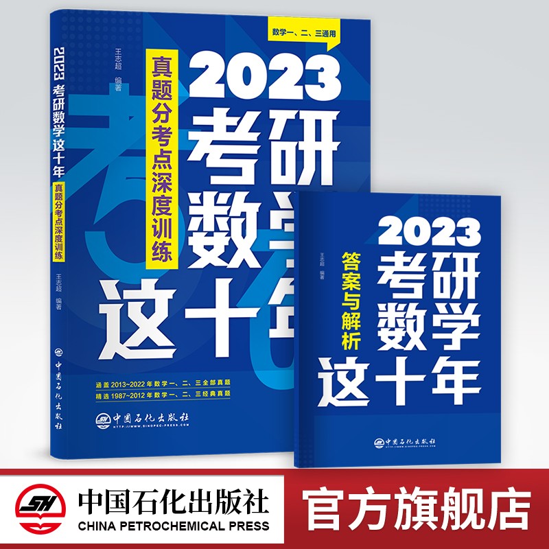 【旗舰店】2023版考研数学这十年 真题分考点深度训练 数学一、二、三通用考研数学真题 王志超 编著中国石化出版社9787511466211