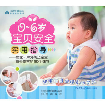 0-6岁全方位安全养育实用指导 9787200088649 《父母必读》杂志著 北京出版社
