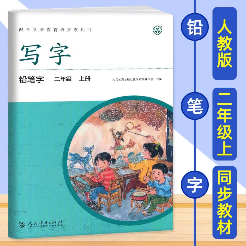 写字铅笔字二年级上册 小学生写字教材 写字同步课课练人教版 二年级上册语文字帖 写字教材铅笔字字帖